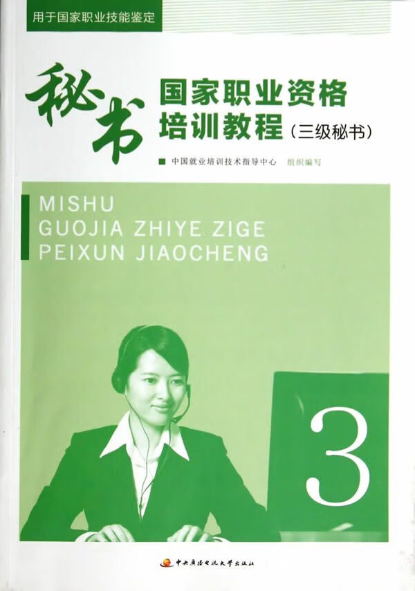 秘书国家职业资格培训教程（三级秘书）