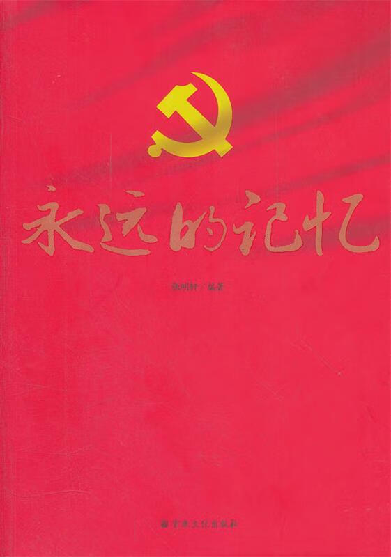 永远的记忆