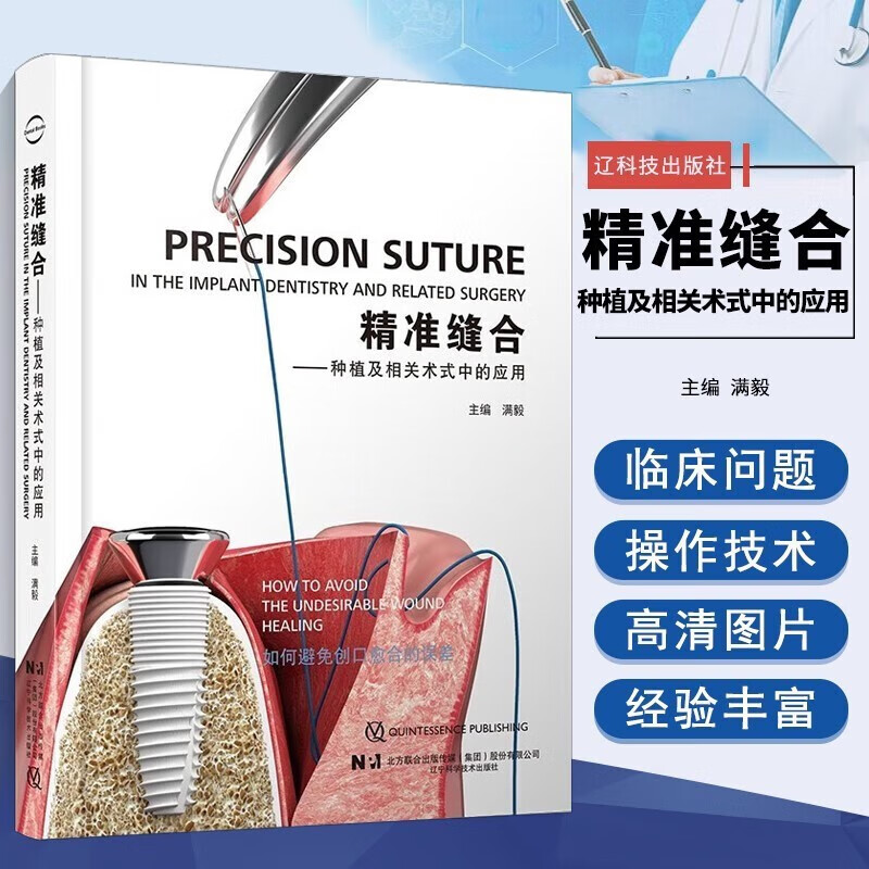 精准缝合 种植及相关术式中的应用 9787559126115 口腔医学书籍
