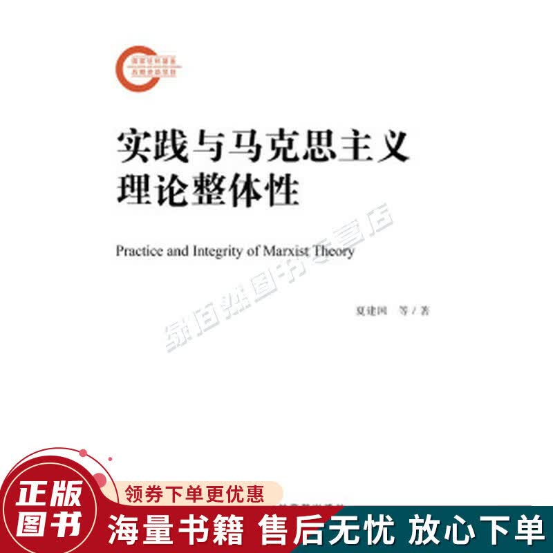实践与马克思主义理论整体性