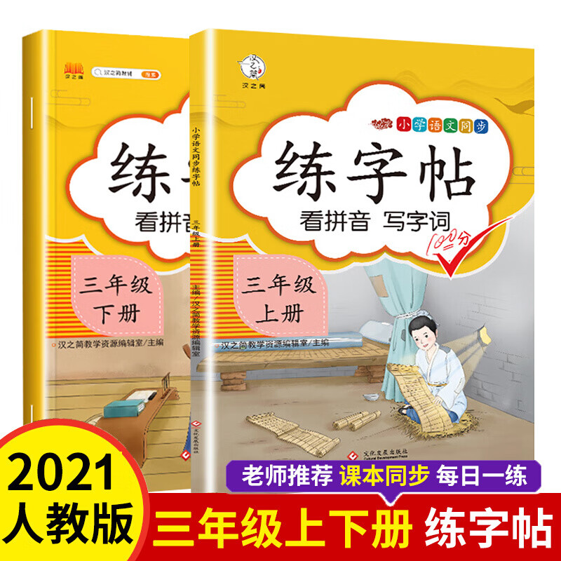 正规练字帖小学生专用 笔画笔顺每日一练语文同步 小学生一年级二年级三年级四年级五六年级上册下册小学拼音人 三年级上下册共2本