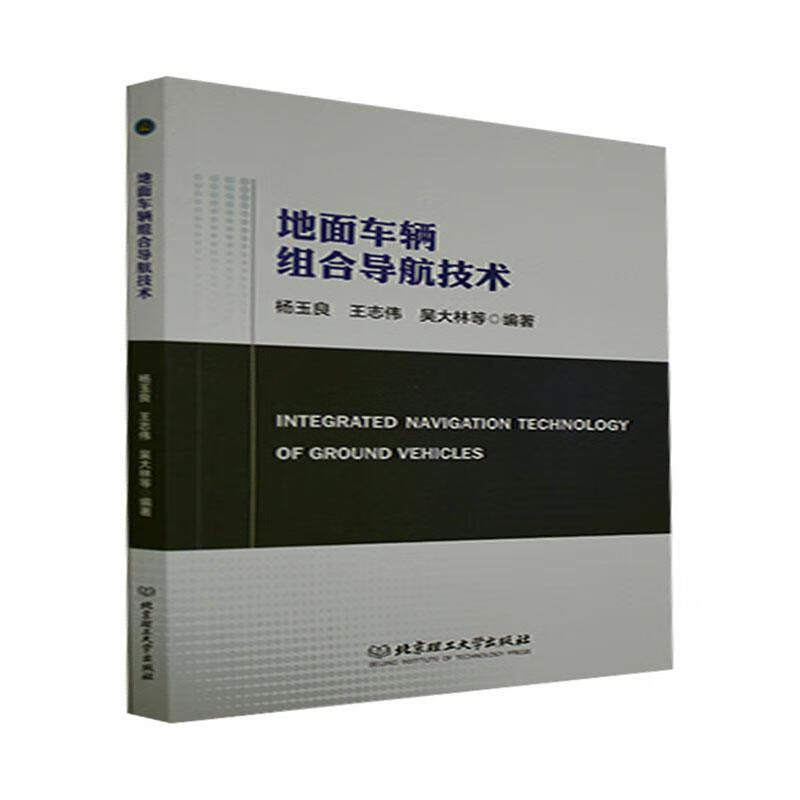包邮：地面车辆组合导航技术工业技术 图书