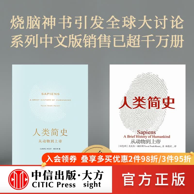 人类简史：从动物到上帝 尤瓦尔赫拉利 未来简史简史作者 图书
