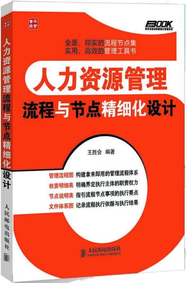 人力资源管理流程与节点精细化设计