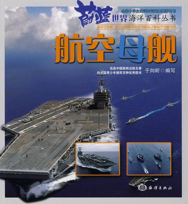 航空母舰 于向昕编
