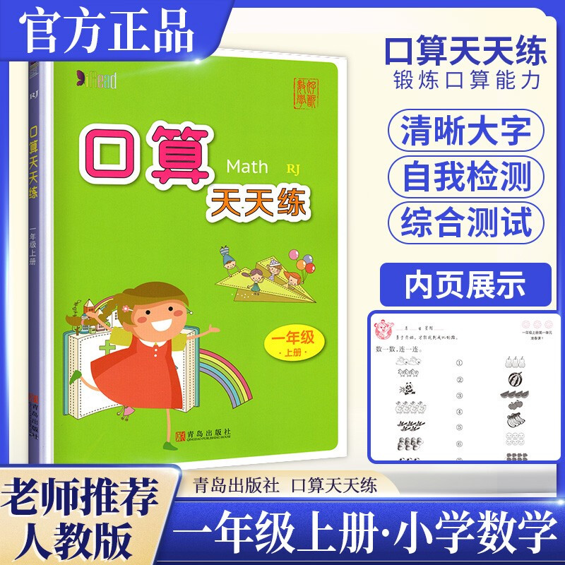 正规口算天天练 一年级上册 人教版小学数学练习册1年级数学上口算题速算心算训练同步口算本