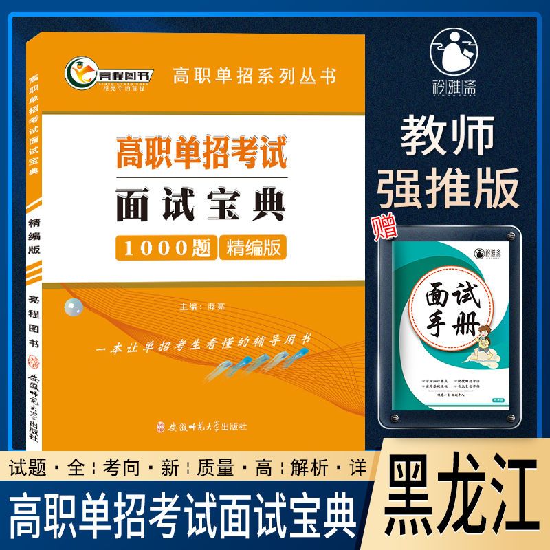 黑龙江高职单招考试面试宝典1000题精编版赠面试手册面试问题汇总