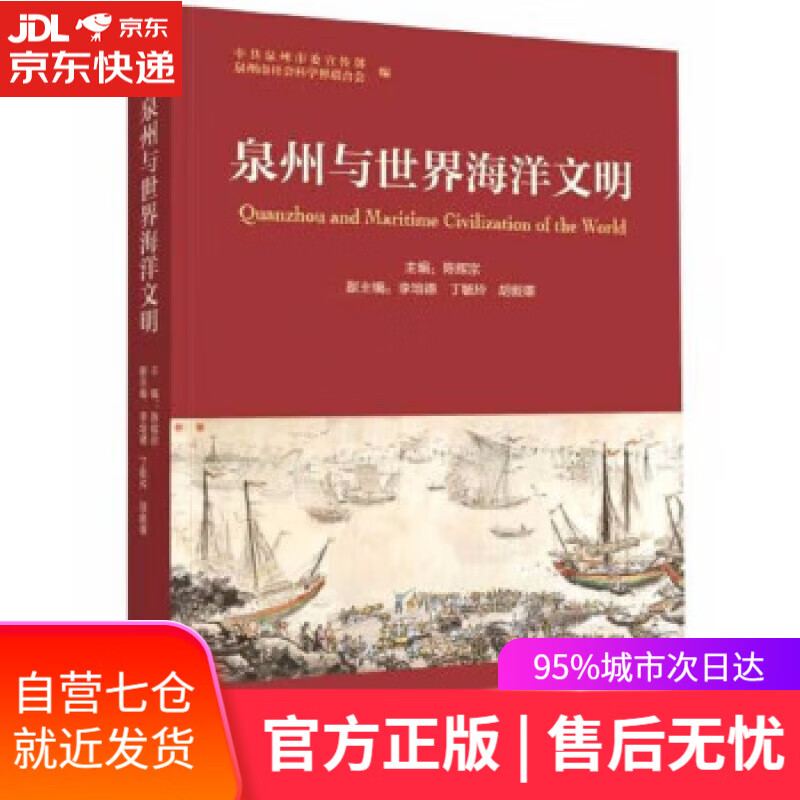 泉州与世界海洋文明 陈辉宗 海洋出版社