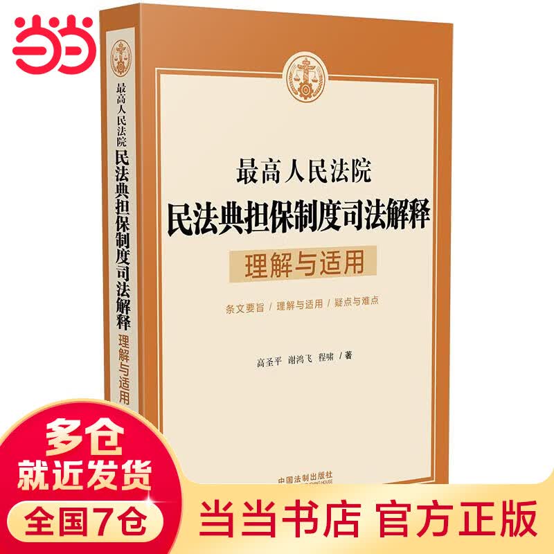 最高人民法院民法典担保制度司法解释理解与适用