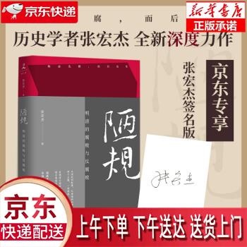 【新华畅销图书】陋规 明清的腐败与反腐败 张宏杰 著 岳麓书社