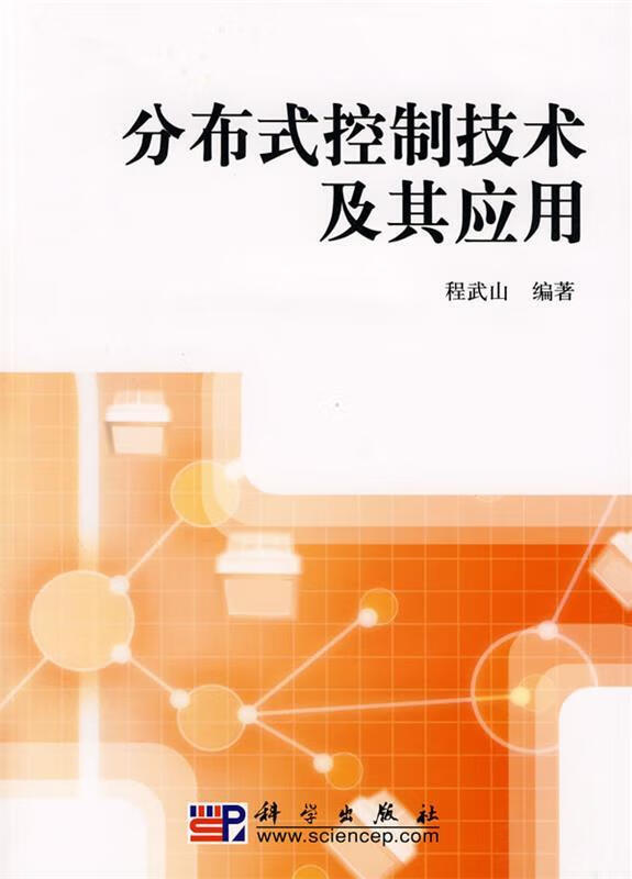 分布式控制技术及其应用 程武山 著 科学出版社