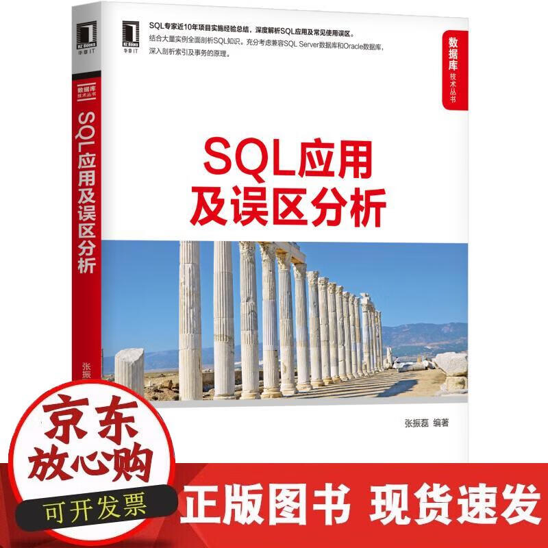 【现货】SQL应用及误区分析