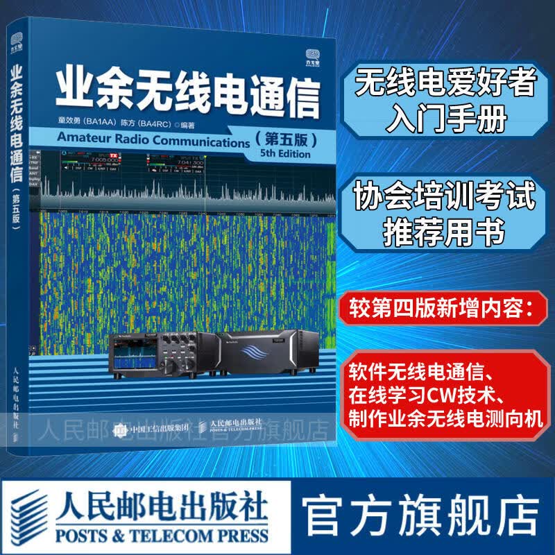 【出版社官方旗舰店】业余无线电通信第五版 业余电台开设操作无