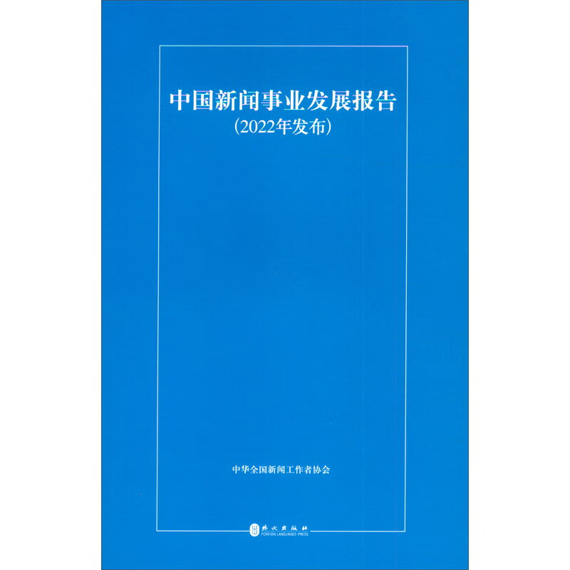 中国新闻事业发展报告（2022年发布）