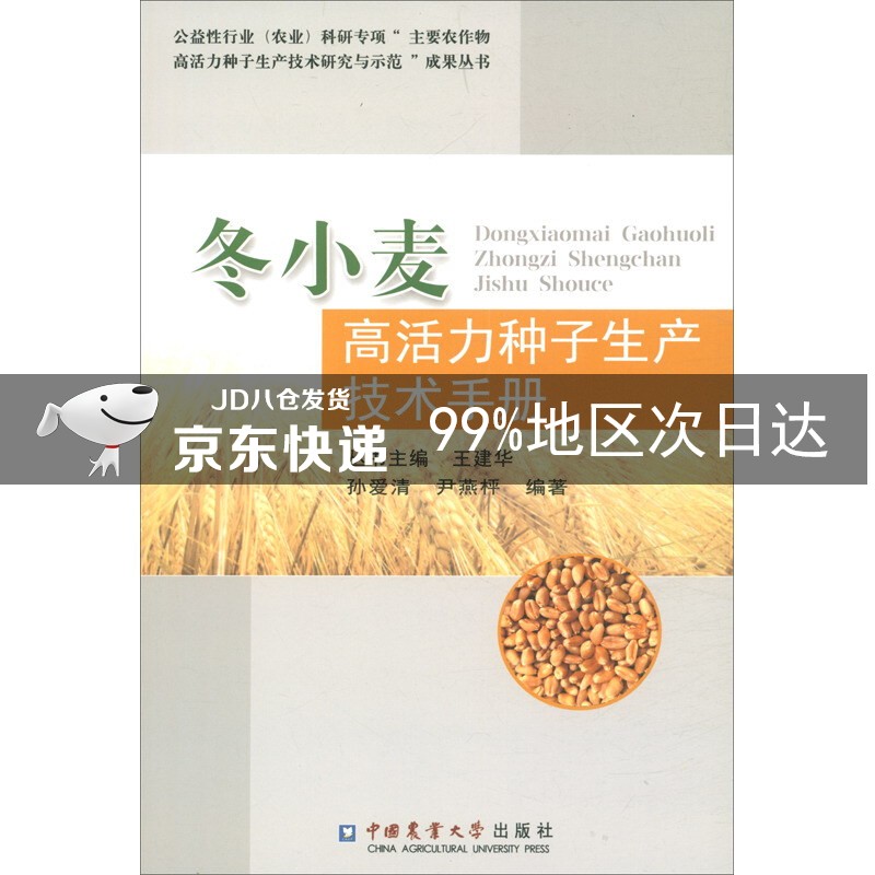 冬小麦高活力种子生产技术手册