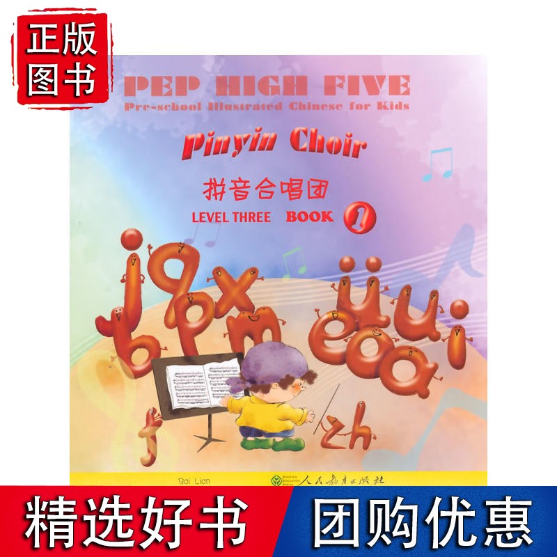 拼音合唱团 PEP High Five 幼儿图画汉语 第3级 *册