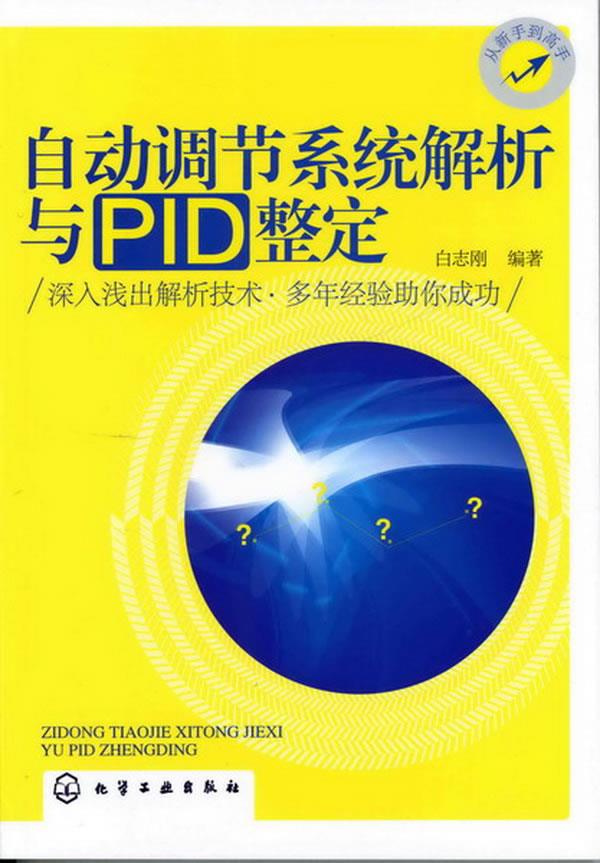 自动调节系统解析与PID整定 化学工业出版社 9787122138200