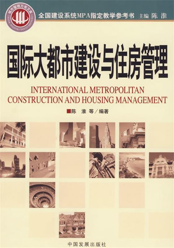 国际大都市建设与住房管理 陈淮等编著