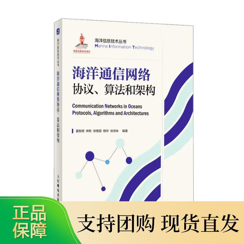 海洋通信网络协议 算法和架构 姜胜明等