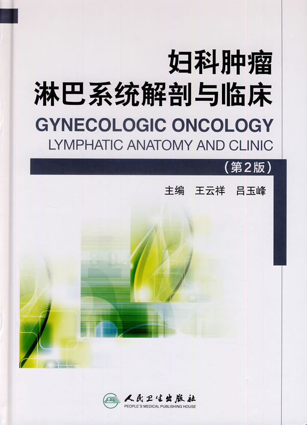 妇科肿瘤淋巴系统解剖与临床