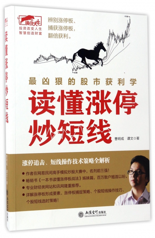 读懂涨停炒短线/擒住大牛