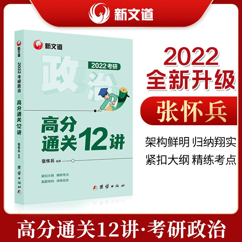【尾货J】2023考研高分通关12讲 政治9787512688063