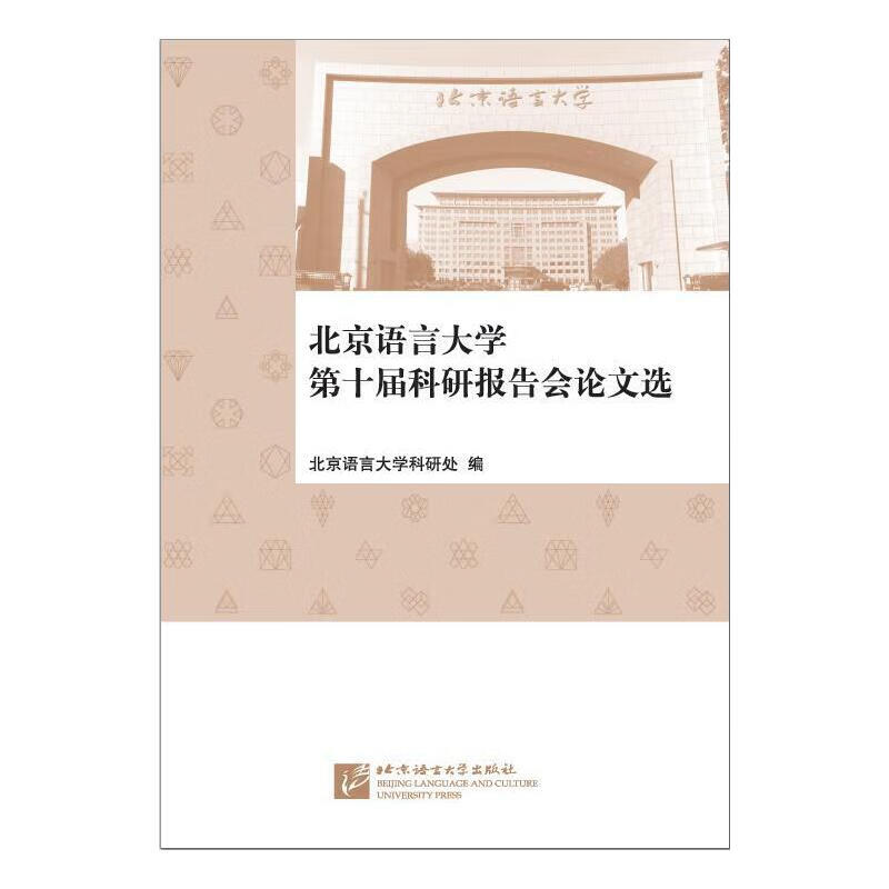语言大学第十届科研报告会论文选