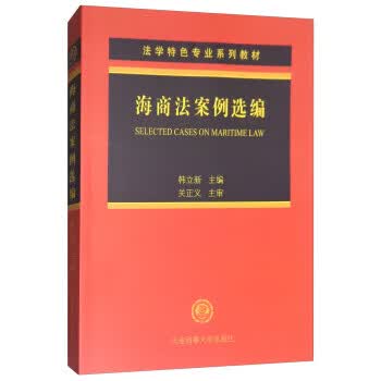 海商法案例选编 韩立新主编【书】
