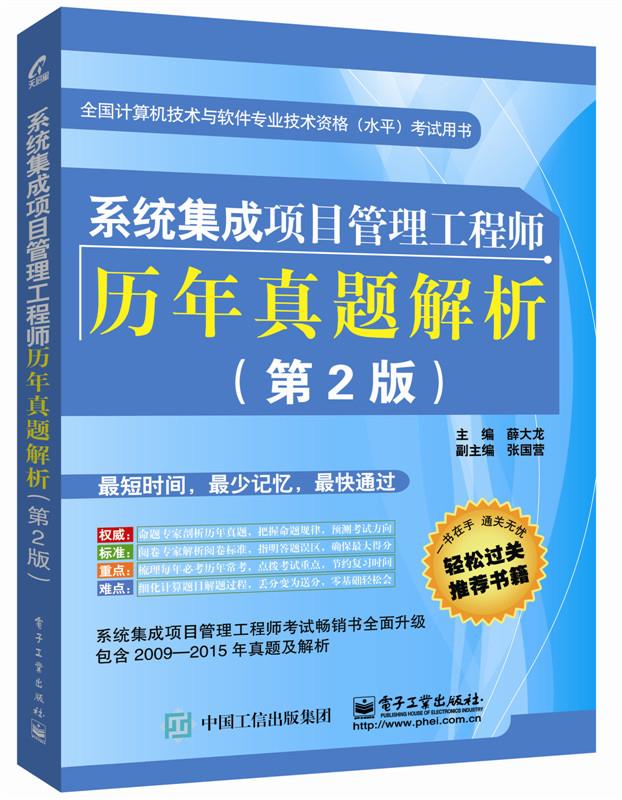系统集成项目管理工程师历年真题解析 薛大龙主编【书】