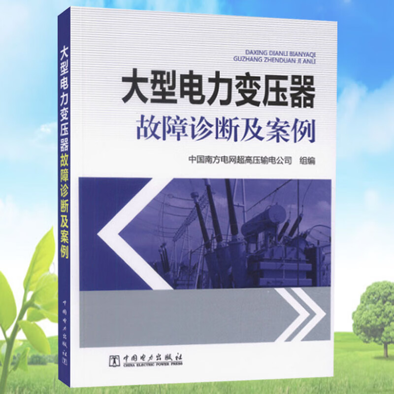 大型电力变压器故障诊断及案例 电力变压器故障诊断 大型电力变压器故障案例 中国南方电网超高压输电公司