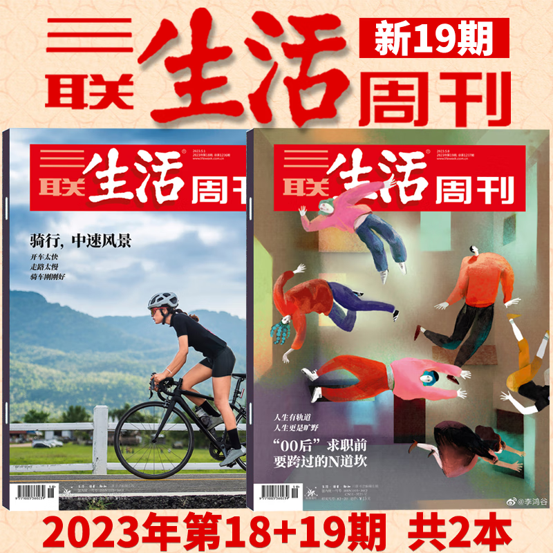 【共2本】三联生活周刊杂志  新闻时政热点话题 2023年18+19期