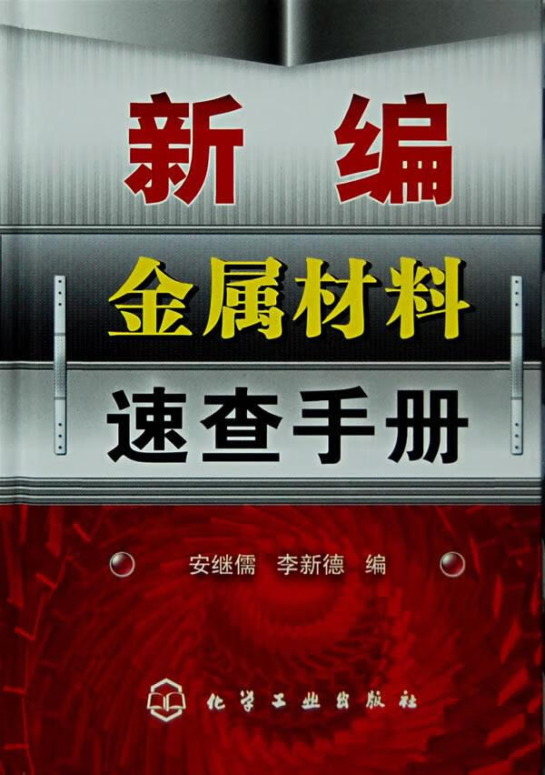 新编金属材料速查手册