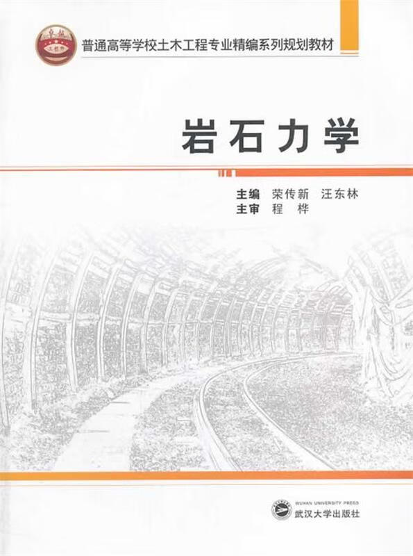 岩石力学【好书，下单速发】