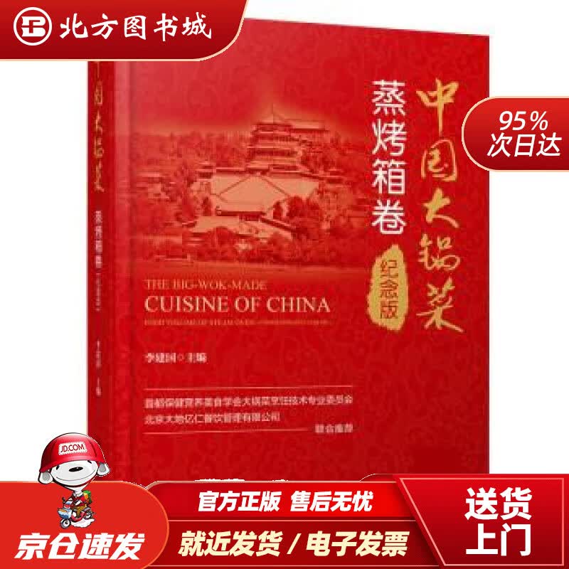 【现货】中国大锅菜·蒸烤箱卷（纪念版） 李建国 9787113289140 中国铁道出版社 北方图书城