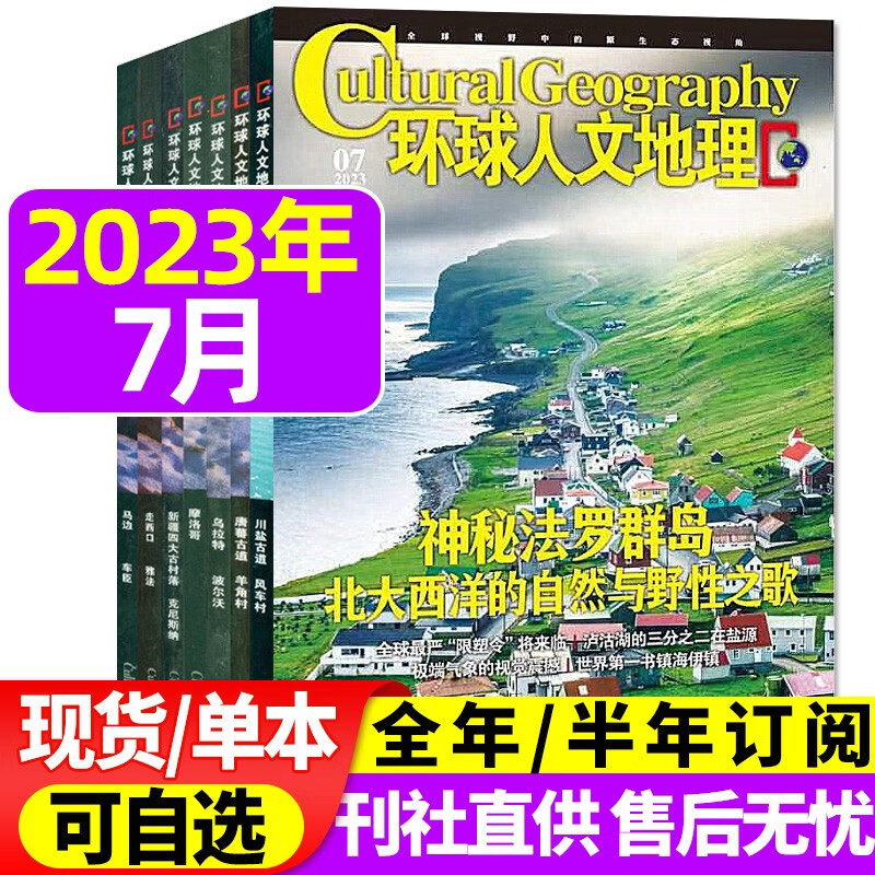【包邮多期单本可选】环球人文地理杂志2023年7月新 另有现货打包/往期可选人文地理旅游知识自然科普期刊 【新期】2023年7月【北大西洋的自然与野性之歌】