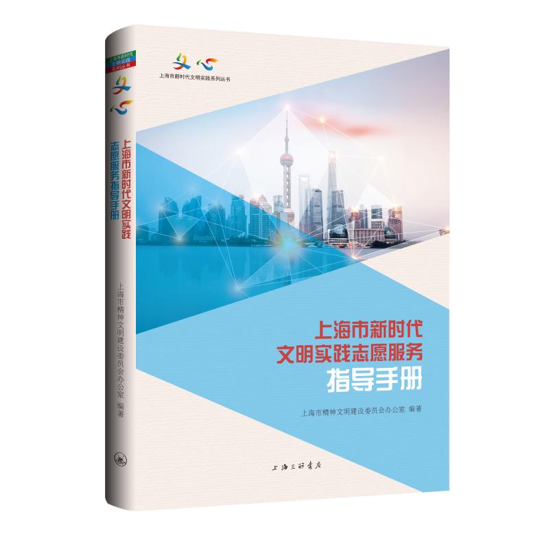 上海市新时代文明实践志愿服务指导手册/上海市新时代文明实践系列丛书 图书