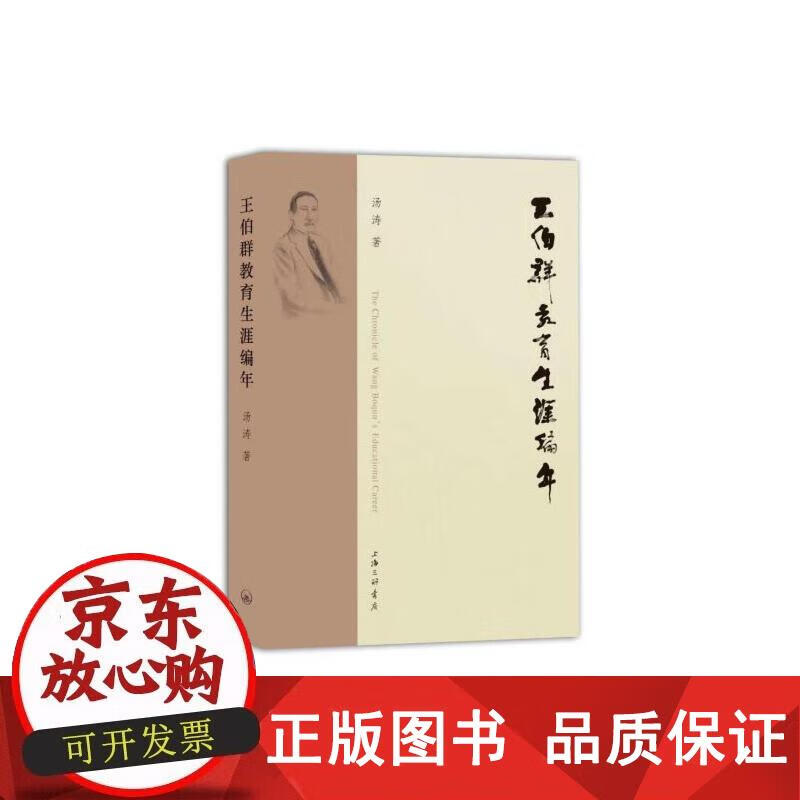 王伯群教育生涯编年 汤涛 9787542673916