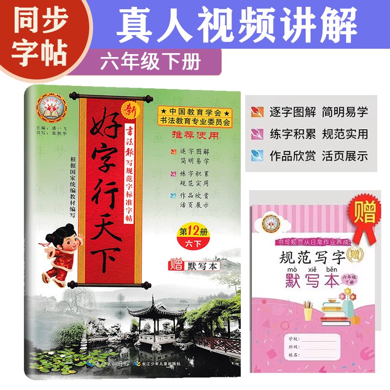 好字行天下六6年级下册人教版语文练字帖小学专用教材同步规范字标准字帖视频讲解硬笔书法生字组词图解描红笔顺详解笔画偏旁结构易错字诗词拓展默写本每日一练随堂练