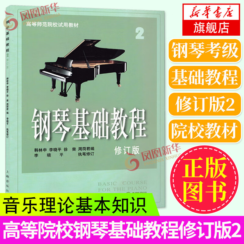 【可选】钢琴基础教程 钢琴书教材钢琴谱钢琴教程琴谱五线谱曲谱考级书籍  钢琴基础教程2