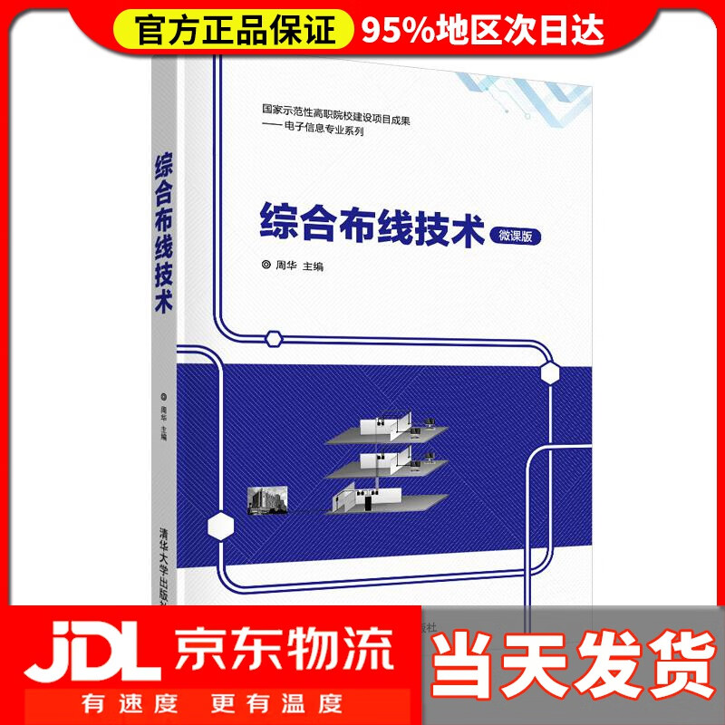 综合布线技术 周华 清华大学出版社