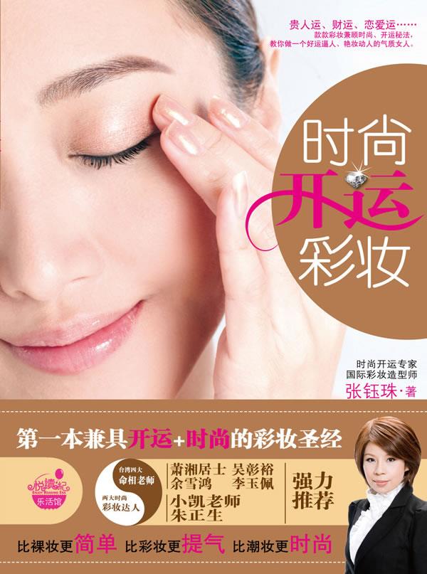 时尚开运彩妆
