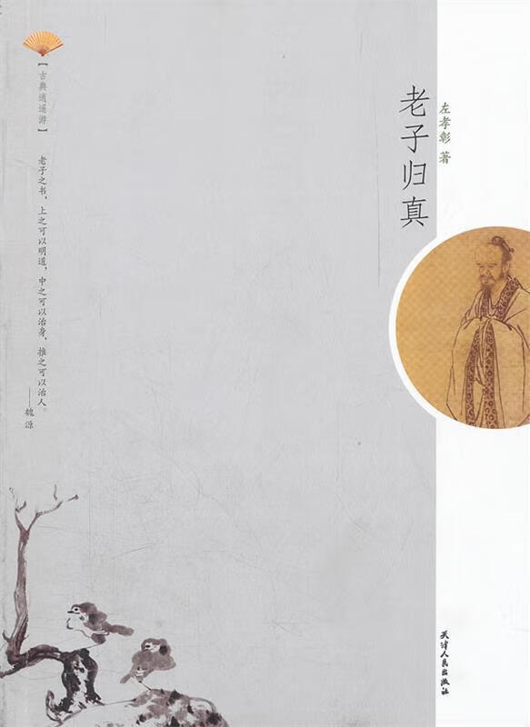 老子归真（古典逍遥游） 9787201072500