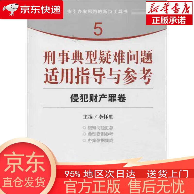【全新速发】指引办案思路的新型工具书5·刑事典型疑难问题适用指导与参考：侵犯财产罪卷 李怀胜，编 中国检察出版社