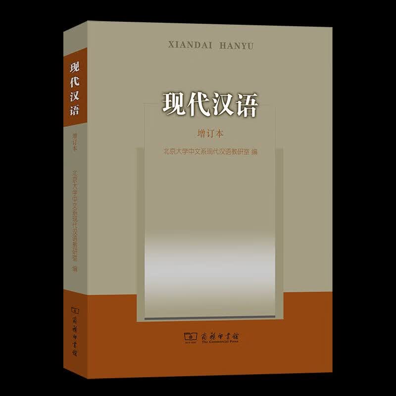 现代汉语（增订本）北京大学中文系现代汉语教研室 编 商务印书馆