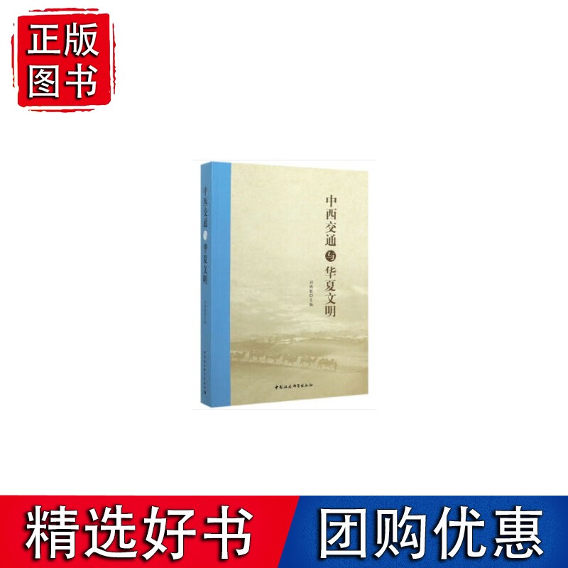 中西交通与华夏文明