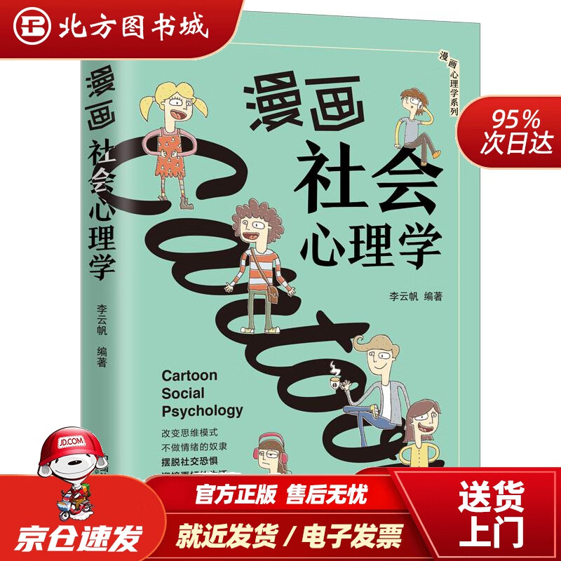 【现货】漫画社会心理学李云帆中国法制出版社 北方图书城