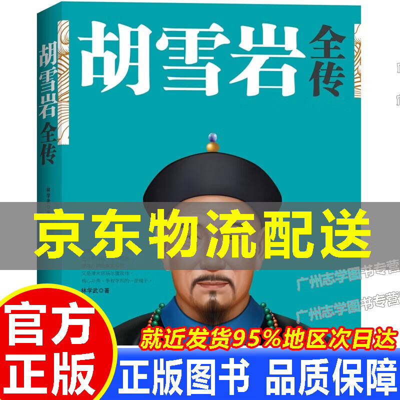 胡雪岩全传
