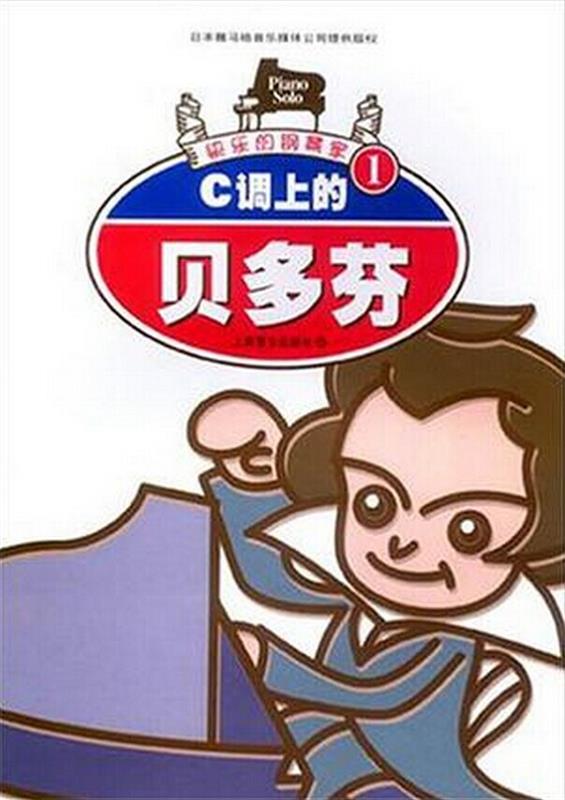 C 调上的贝多芬