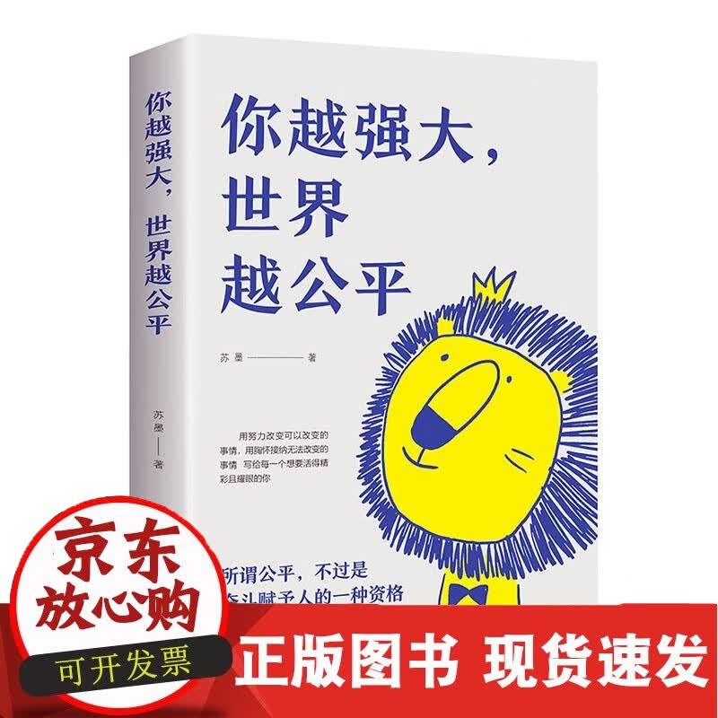 你越强大，世界越97875380333 苏墨中国华侨出版社励志与