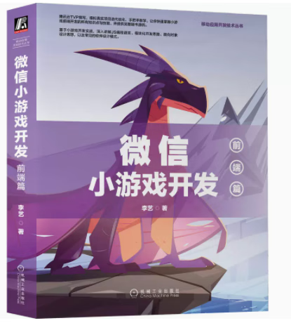 微信小游戏开发 前端篇 李艺著